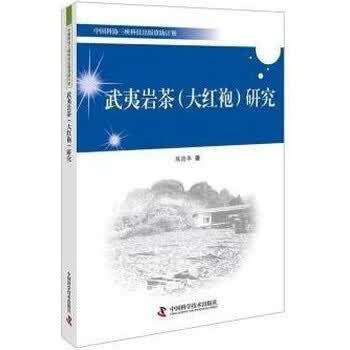 武夷岩茶(大红袍)研究 陈德华著 中国科学技术出版社