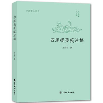 包邮：四库提要笺注稿国学/古籍《四库全书》内容提要研究 图书