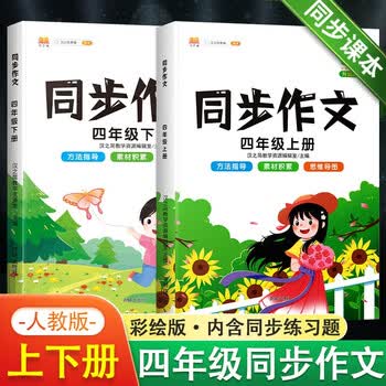 同步作文四年级上册下册语文人教版教材同步写作练习4年级小学生作文五感法写作技巧精选优秀范文大全阅读理解专项训练书 下册+上册