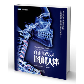 自由的发现——图解人体