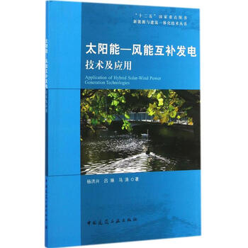 太阳能——风能互补发电技术及应用