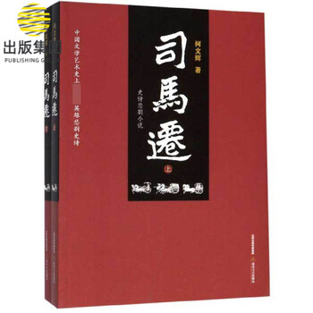 司马迁(上下史诗悲剧小说)