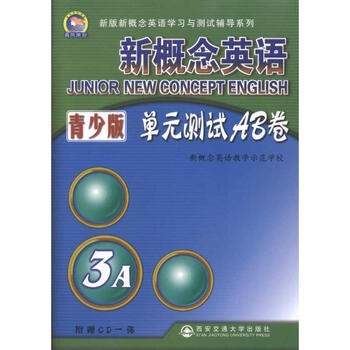 新概念英语青少版单元测试AB卷3A 书籍