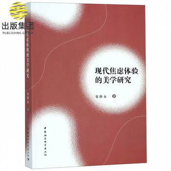 现代焦虑体验的美学研究