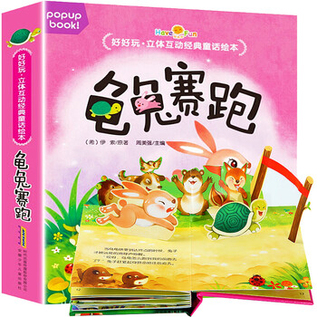 【官方正版】好好玩立体互动经典童话绘本 龟兔赛跑 3-6岁幼儿童3D立体故事书