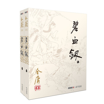 (2020版朗声旧版)金庸作品集-碧血剑（附袁崇焕评传） 金庸