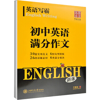 英语写霸 English 斜体初中英语满分作文