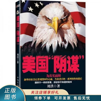 美国“阴谋” 刘洪