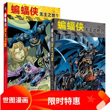 正版  DC漫画套装共2册：蝙蝠侠无主之地1+蝙蝠侠无主之地2  美国漫画DC级英雄漫画 世图欧美漫 书籍