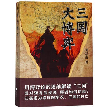 三国大博弈 刘甚甫  书籍