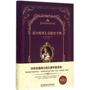 蒙台梭利儿童教育手册