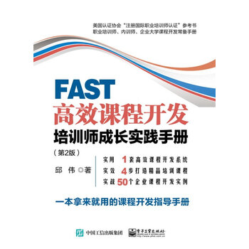 FAST**课程开发：培训师成长实践手册第2版