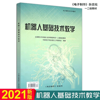 包邮 2022机器人基础技术教学 新版 青少年机器人等级考试教材 一二级书籍