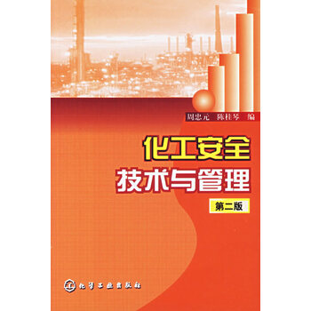 化工安全技术与管理 周忠元,陈桂琴 编