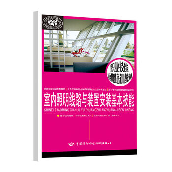 室内照明线路与装置安装基本技能--职业技能短期培训教材