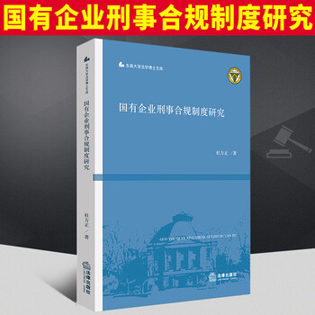 国有企业刑事合规制度研究   法律出版社