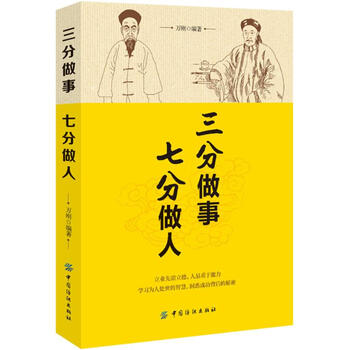 三分做事 七分做人