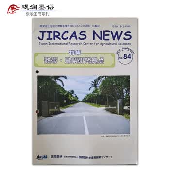 ジルカスニュース JIRCAS News No.84 2018年9月 日文版国际农林水产研究中心新闻