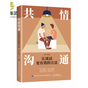 共情沟通(让谈话更有效的方法)