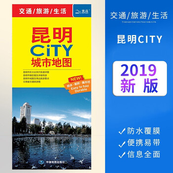 昆明地图 2019年新版 昆明city城市地图 昆明交通旅游地图 防水耐折覆膜 昆明城区街道地图
