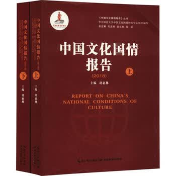 中国文化国情报告(2018)(2册)