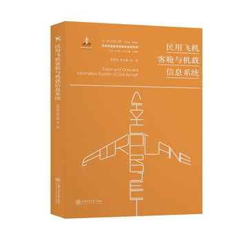 民用飞机客舱与机载信息系统