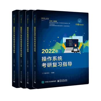 2022年计算机网络+组成原理+数据结构+操作系统考研复习指导 共4册