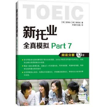 新托业全真模拟 Part 7         阅读分册12套，汇集历年真题考点，提供答案解析，全面整