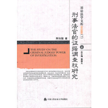 刑事法官的证据调查权研究 陈如超 9787565304446 中国人民公安大学出版社