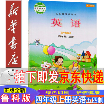 新华书店2022新版五四学制四年级上册英语书鲁科版四年级英语上册课本教材 山东科学技术出版社54制小学四上英语义务教育教科书