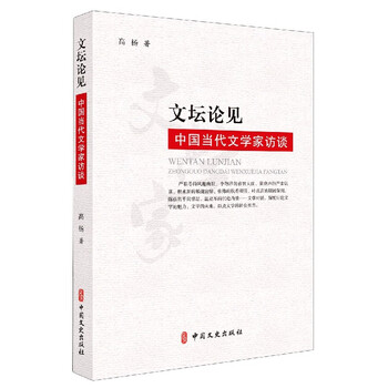 文坛论见(中国当代文学家访谈) 高杨