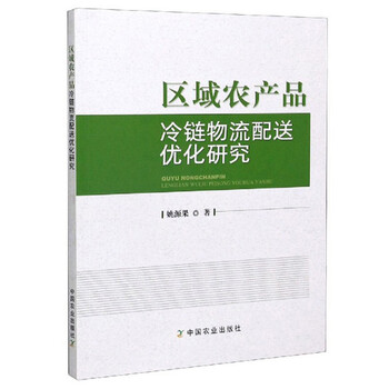 包邮正版 区域农产品冷链物流配送优化研究9787109271340中国农业