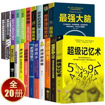 正版20册 超级记忆术最强大脑思维导图风暴逆转思维影响人生思维过目不忘提升超强记忆力训练书籍