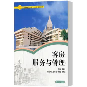 客房服务与管理 黄莉 湖南大学出版社