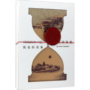 敦煌的故事 徐晋林,王文琴 编 书籍