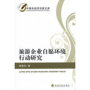 旅游企业自愿环境行动研究【正版图书】