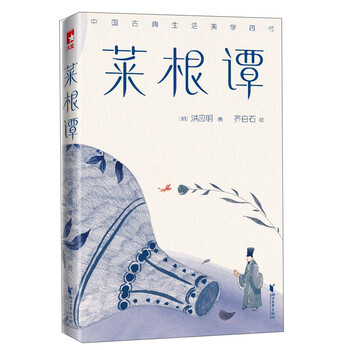 作家榜经典：菜根谭