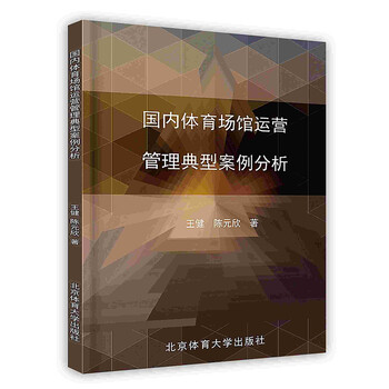 [按需印刷]国内体育场馆运营管理典型案例分析