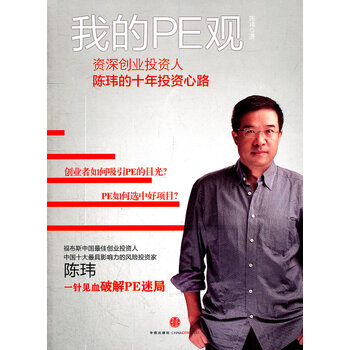 我的PE观:创业投资人陈玮的十年投资心路【正版图书 无忧售后 陈玮
