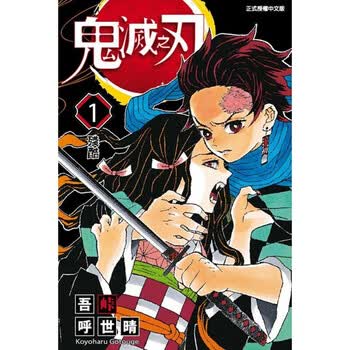 预售台版漫画 鬼灭之刃 吾峠呼世晴 东立 动漫 1