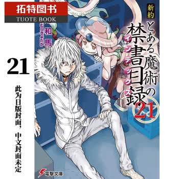 预售 台版轻小说 鎌池和马新约 魔法禁书目录 21角川
