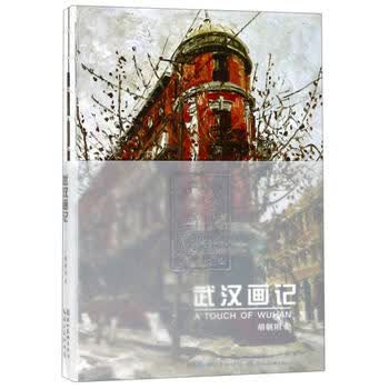 包邮：武汉画记 绘画   图书