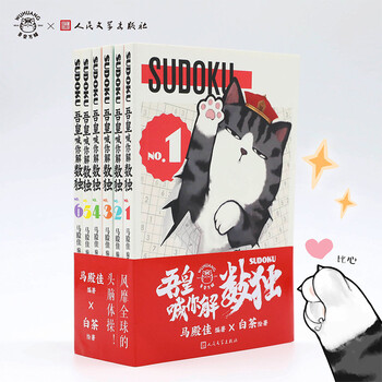 吾皇喊你解数独（全六册）