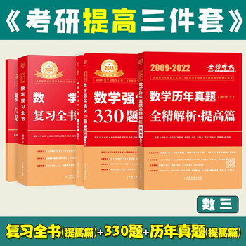 2023考研数学复习全书+强化通关330题&历年真题（数三）