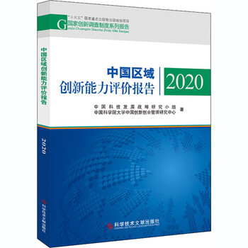 中国区域创新能力评价报告 2020 中国科技发展战略研究小组,中国科学院大学中国创新创业管理研究中心  书籍