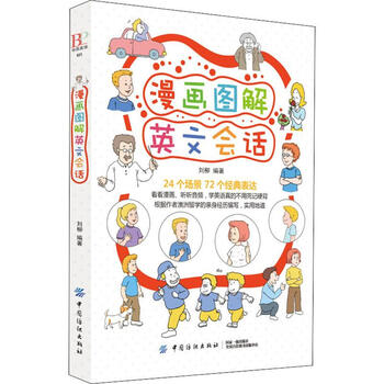 漫画图解英文会话 刘柳   译 书籍