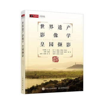 世界遗产影像学:皇园撷影梅生人民邮电出版社9787115514684 摄影书籍