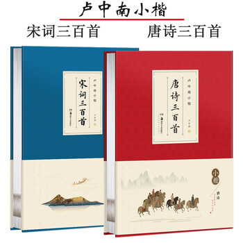簪花小楷练字帖卢中南楷书手抄唐诗宋词道德经硬笔软笔描红本 唐诗+宋词小楷