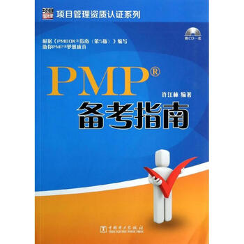 PMP备考指南   许江林 编 书籍