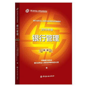 银行管理 初级 2019 书籍